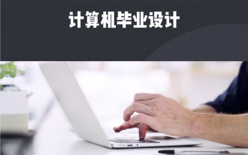 2024计算机毕业设计|免费选题辅导|计算机毕业设计毕业设计定制开发...