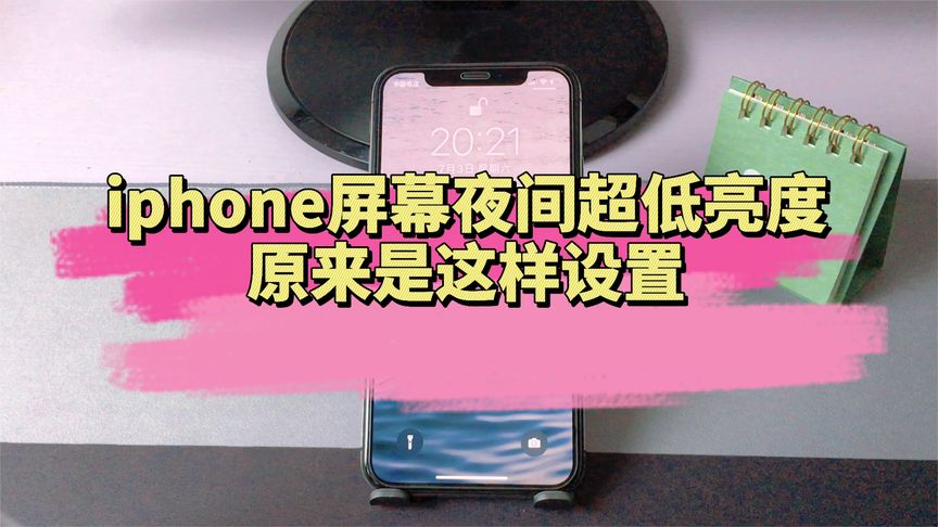 iPhone屏幕夜间超低亮度,原来要这样设置!