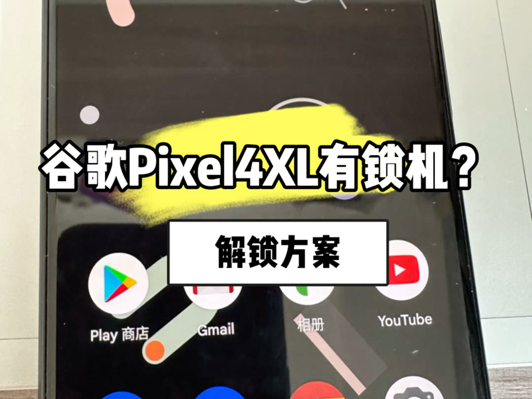 谷歌Pixel4XL有锁机解锁软解不识别卡