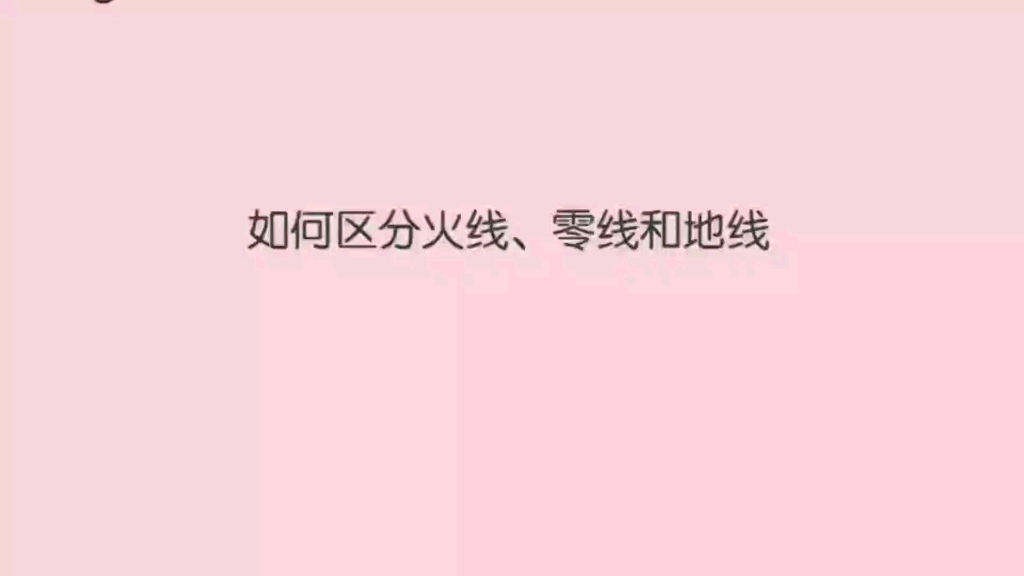 电工知识:如何区分火线、零线和地线!