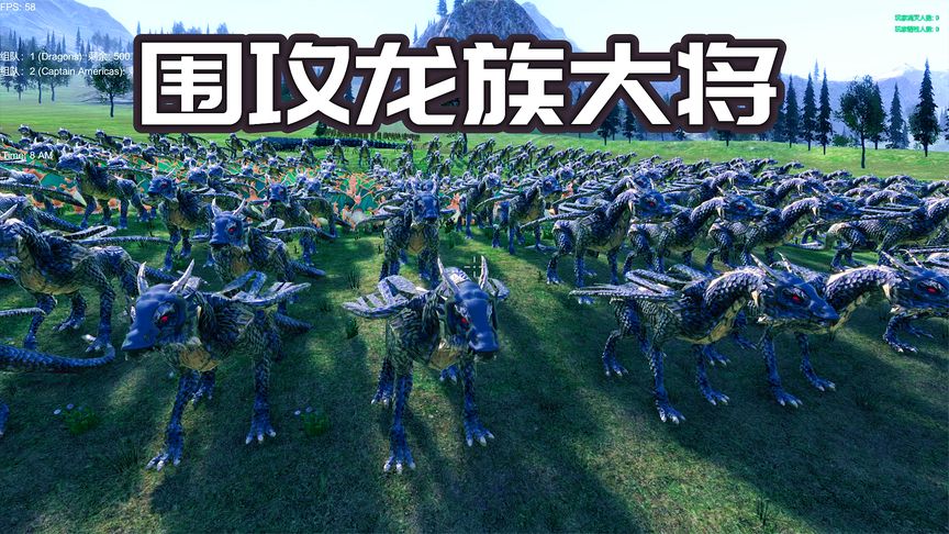 战争模拟器:试玩粉丝方案,围攻龙族大将,超级英雄有点吃力