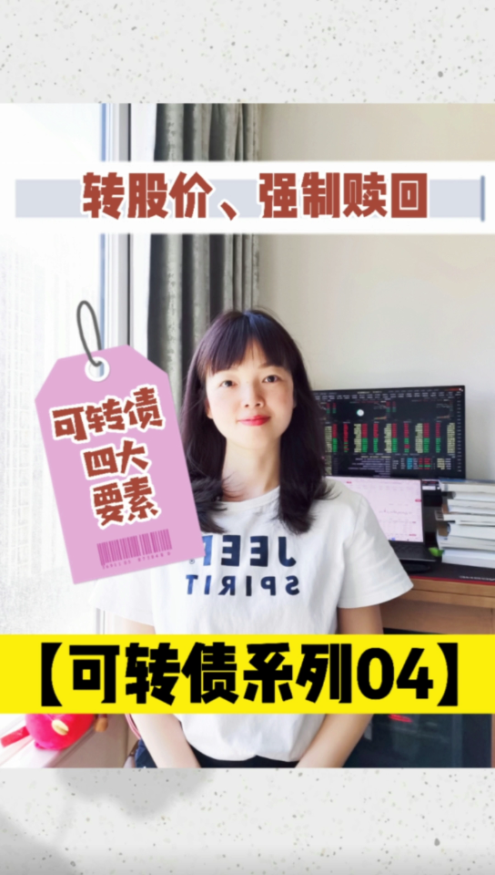 可转债四大要素之转股价、强制赎回