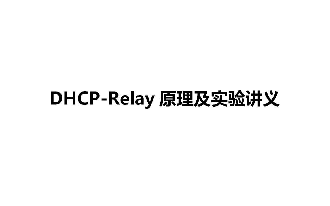 【计算机网络-DHCPv4】DHCP Relay中继原理及实验
