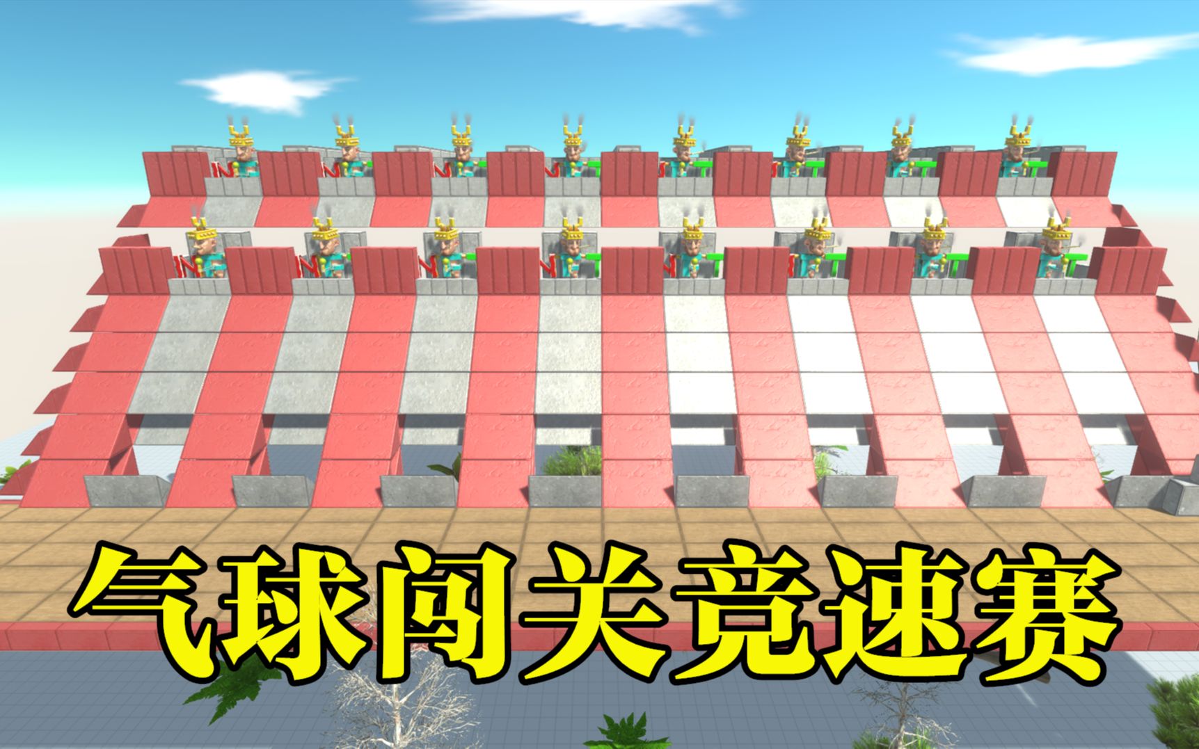 动物模拟器《气球闯关竞速赛》!