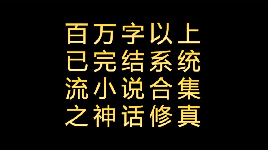 百万字以上已完结系统流小说推荐之神话修真