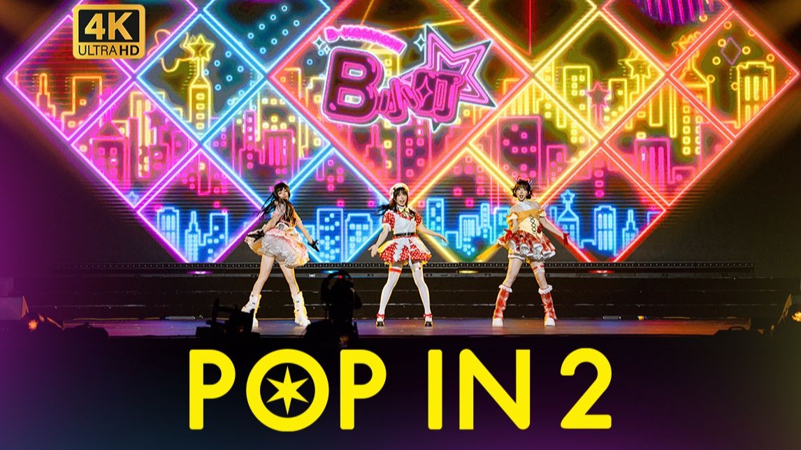 《POP IN 2》大家,一直都要陪在我身边噢【BML2025单品】