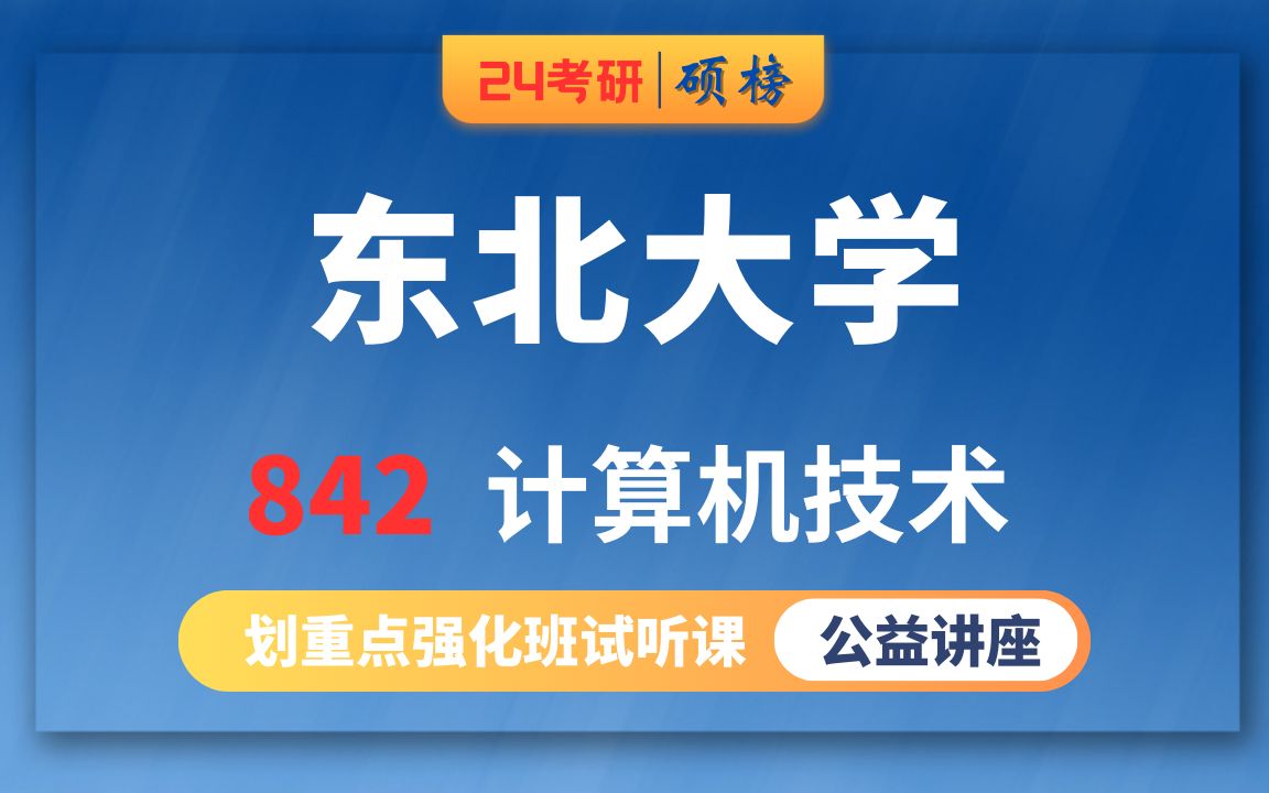 24东北大学-计算机技术考研/842-计算机专业基础(东北大学计算机)硕...