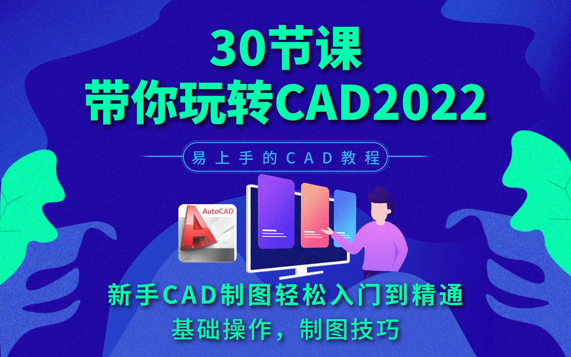 CAD2022基础学习-新手入门到精通教程(30节课程带你玩转AUTOCAD...