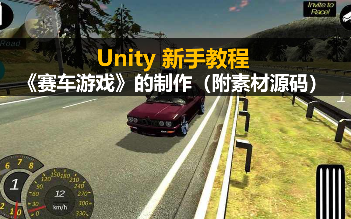unity新手教程:赛车游戏制作全流程(附素材源码)【小白干货】