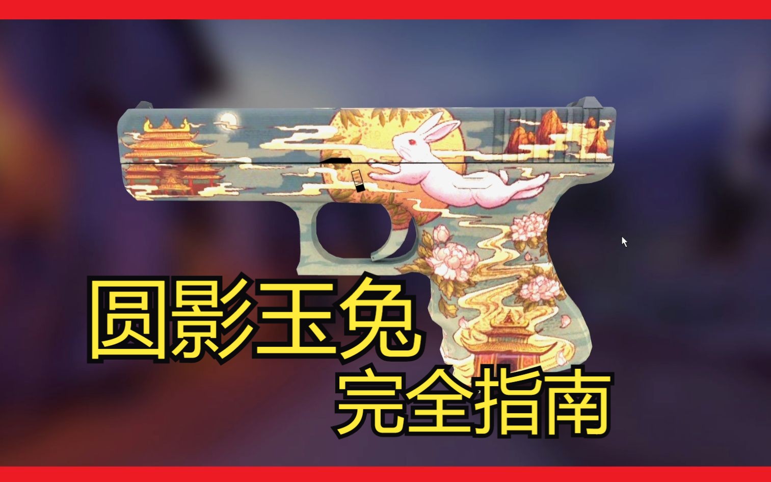 我要吐槽这只兔子【CSGO皮肤指南】格洛克-圆影玉兔 (磨损展示+...