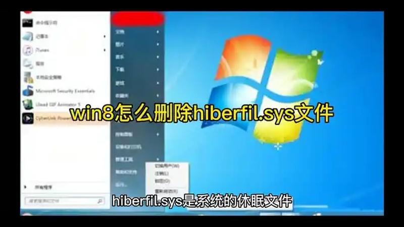 win8怎么删除hiberfil.sys文件