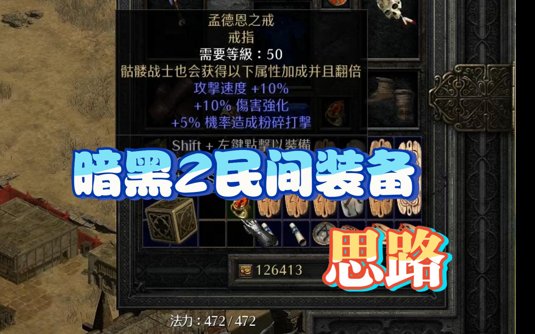 暗黑2民间装备修改思路