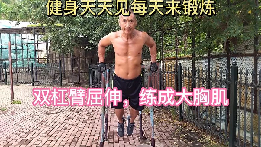 平板杠铃卧推锻炼胸大肌必练动作,双杠臂屈伸仰卧夹胸练成大胸肌