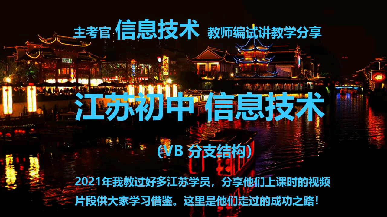 江苏省信息技术招考,信息技术面试 信息技术试讲。2021年南京市师范...