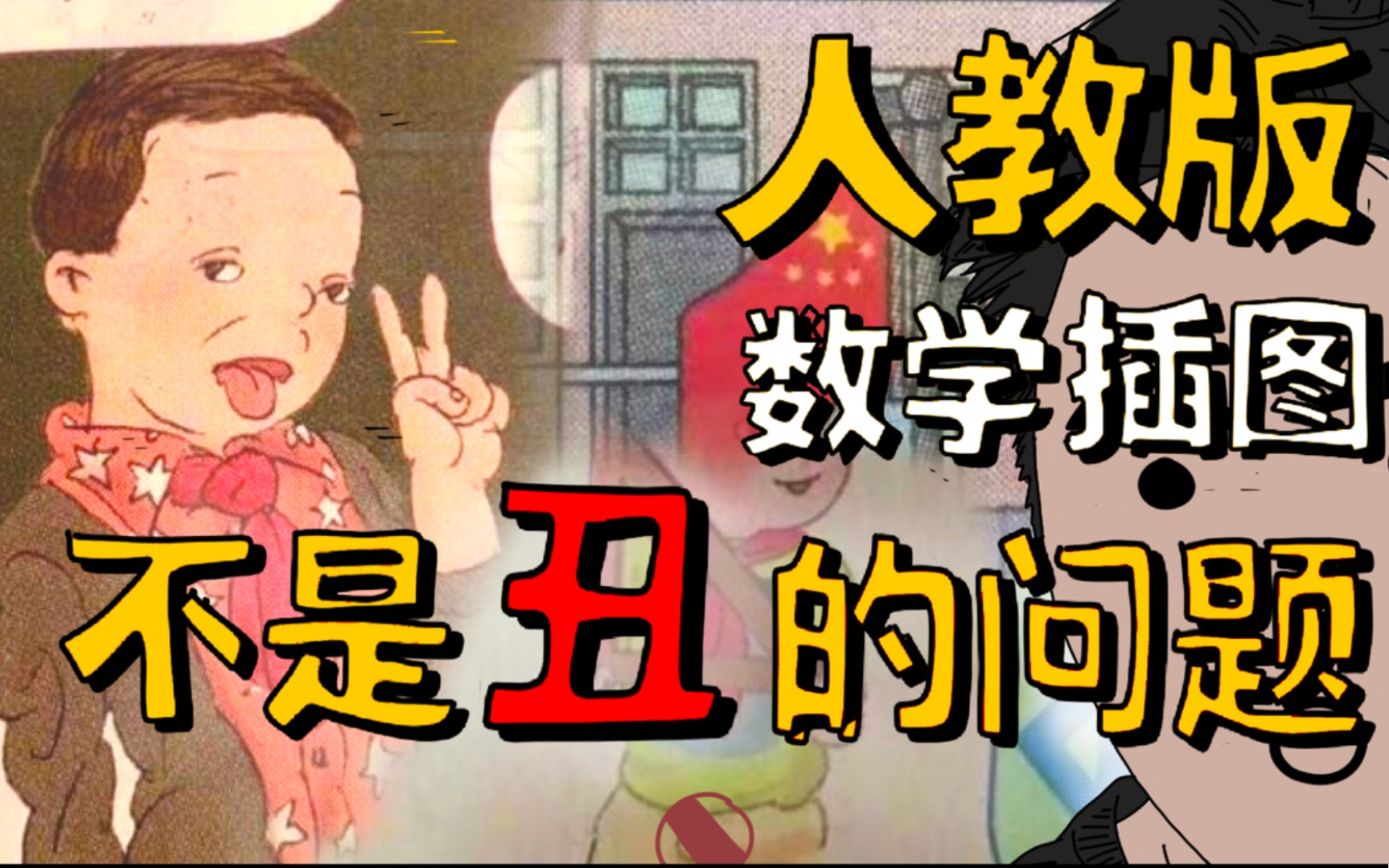 美术生震怒,人教版数学插图根本不只是画风丑的问题!