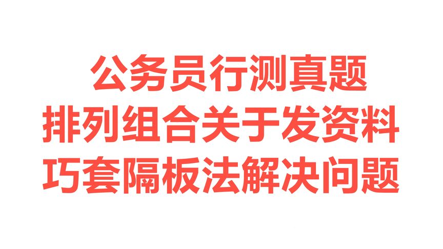 公务员行测真题排列组合关于发资料巧套隔板法解决问题