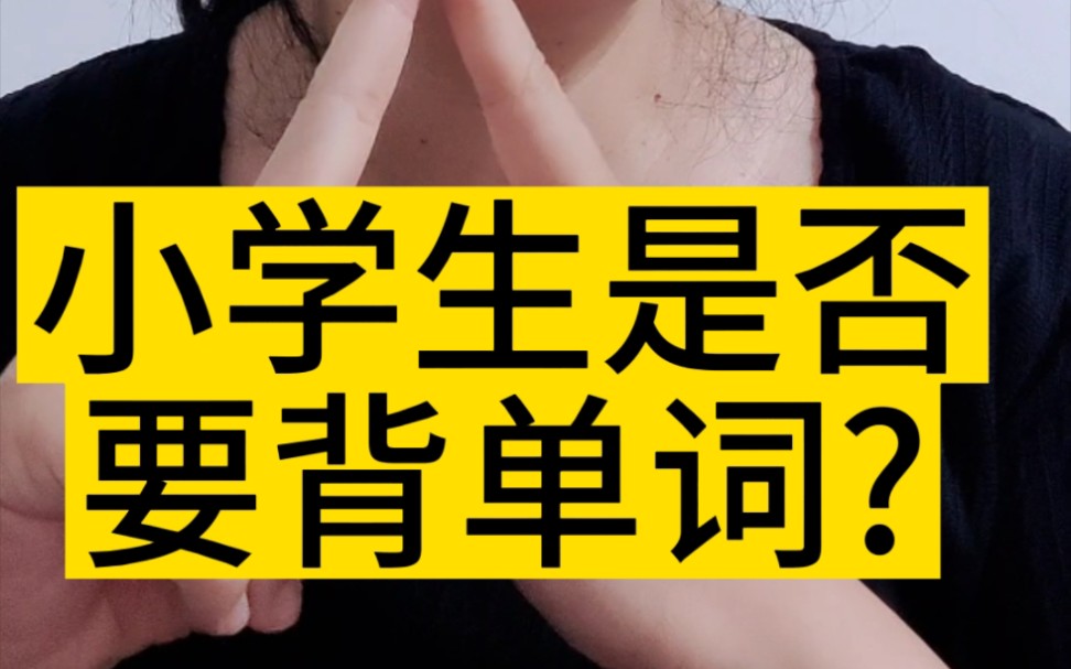 小学生是否要背单词以及方法指导!