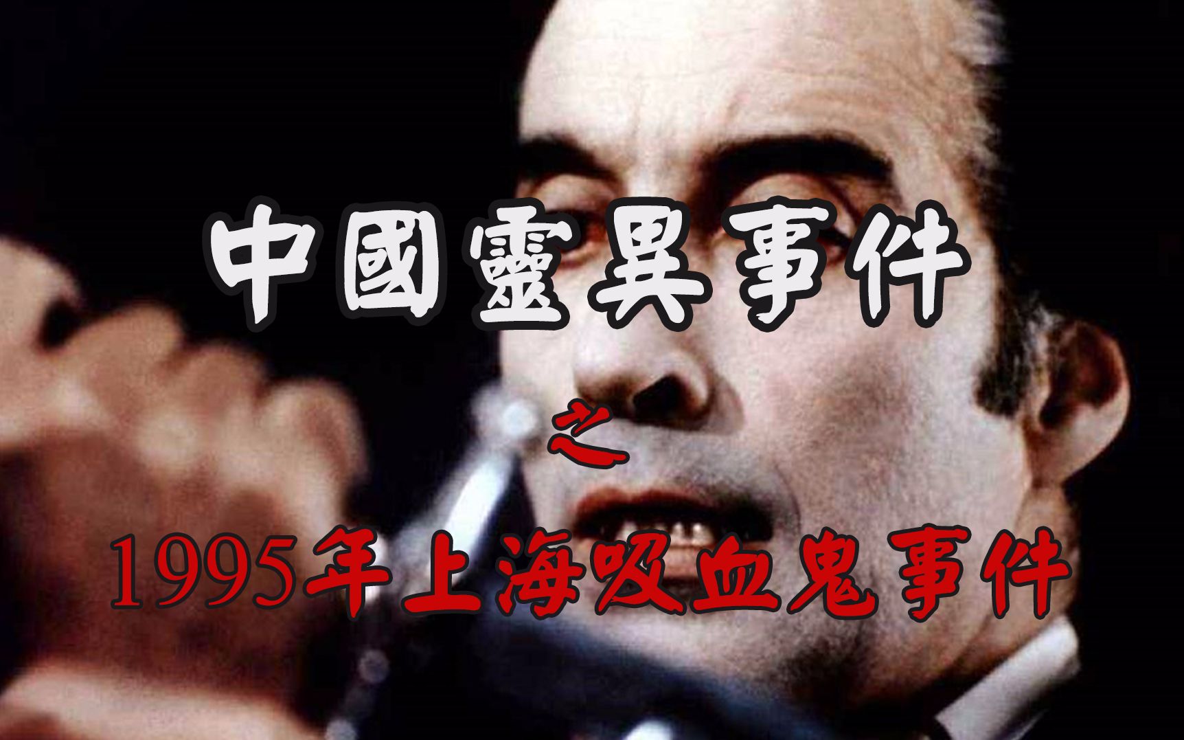 【中国灵异事件】中国十大都市鬼怪传说,揭秘1995年上海吸血鬼事件