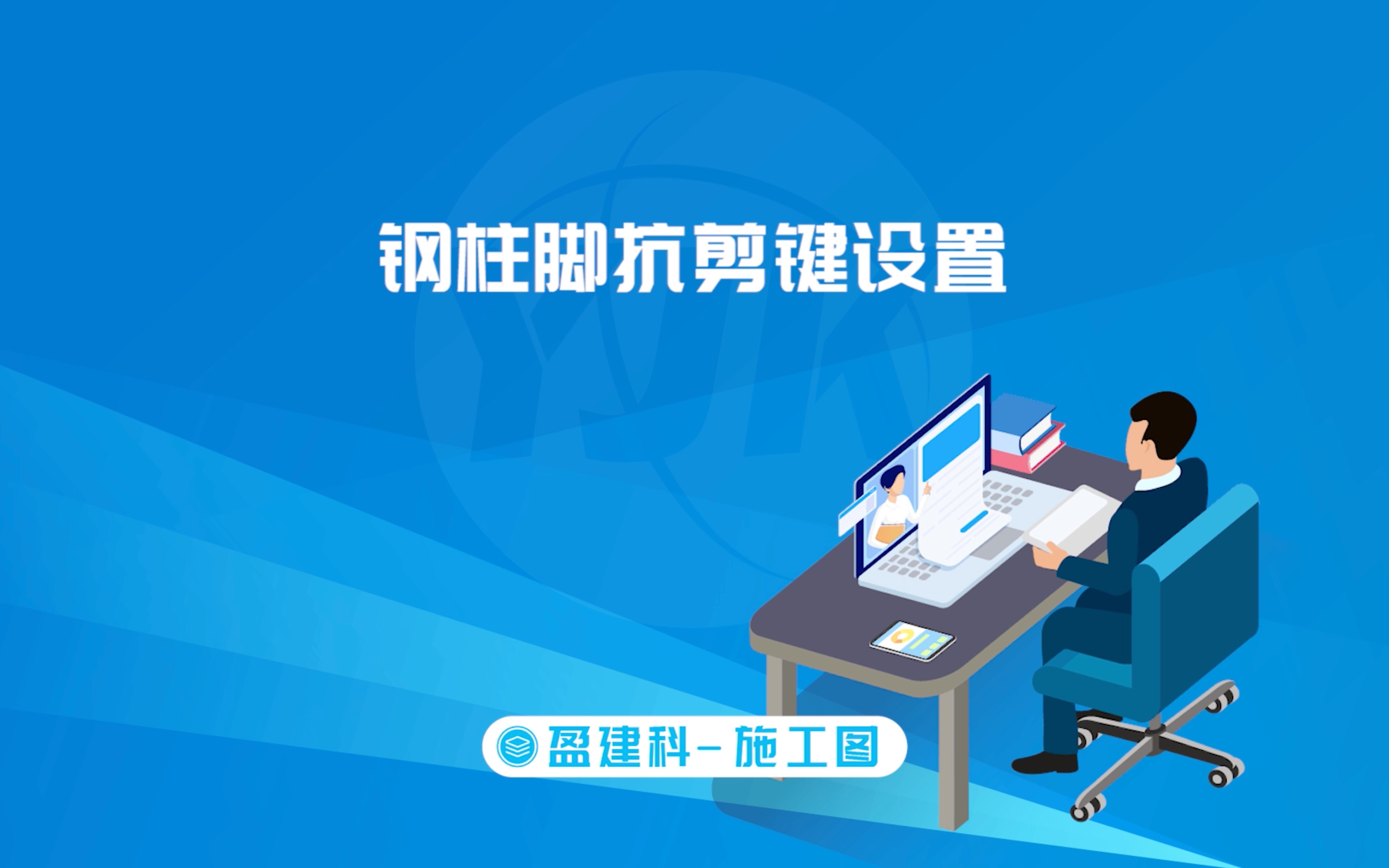 钢柱脚抗剪键设置