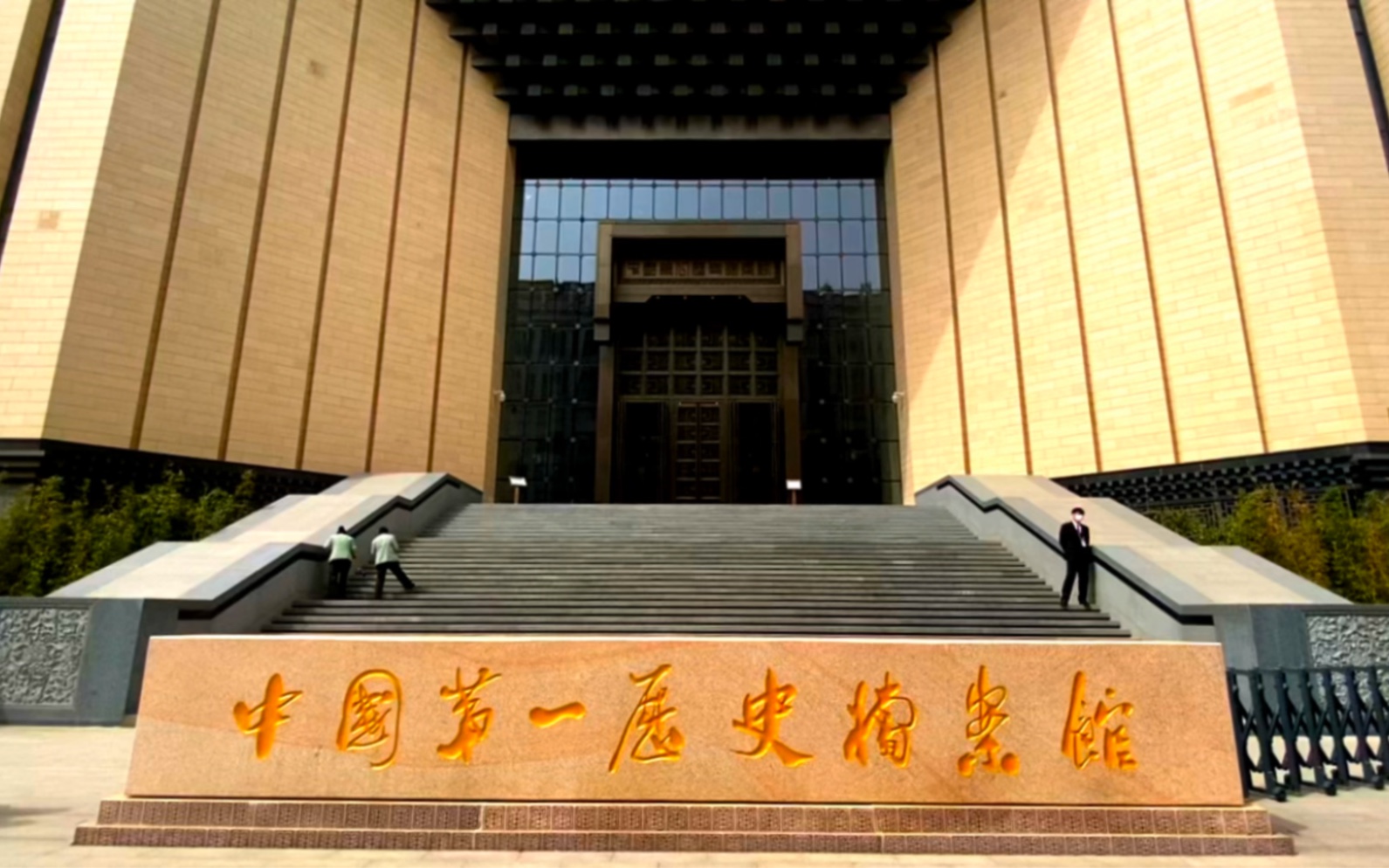 中国第一历史档案馆(明清档案馆)——明朝档案手机展览