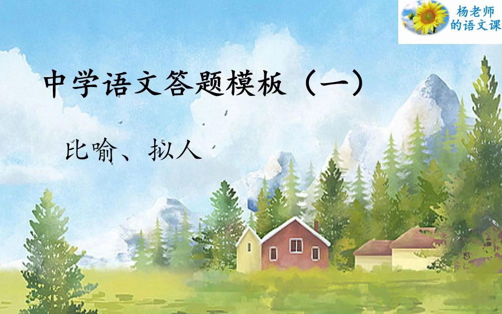 赏析比喻、拟人句类题目怎么答?杨老师来教你