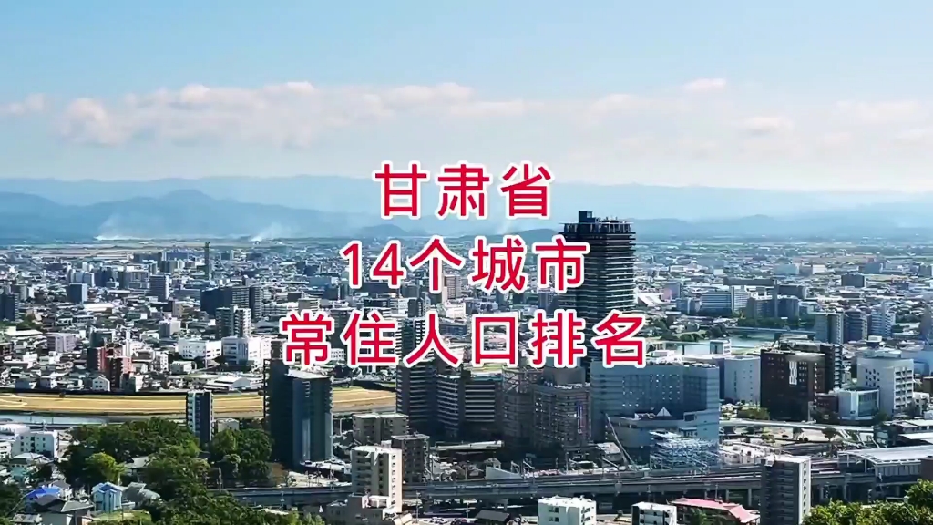 甘肃省14个城市常住人口排名,你知道吗?