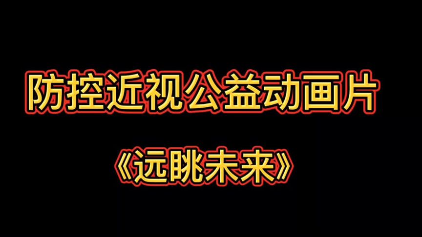 让爱眼君带你了解正确的用眼习惯#科普 #保护眼睛 #一分钟小课堂