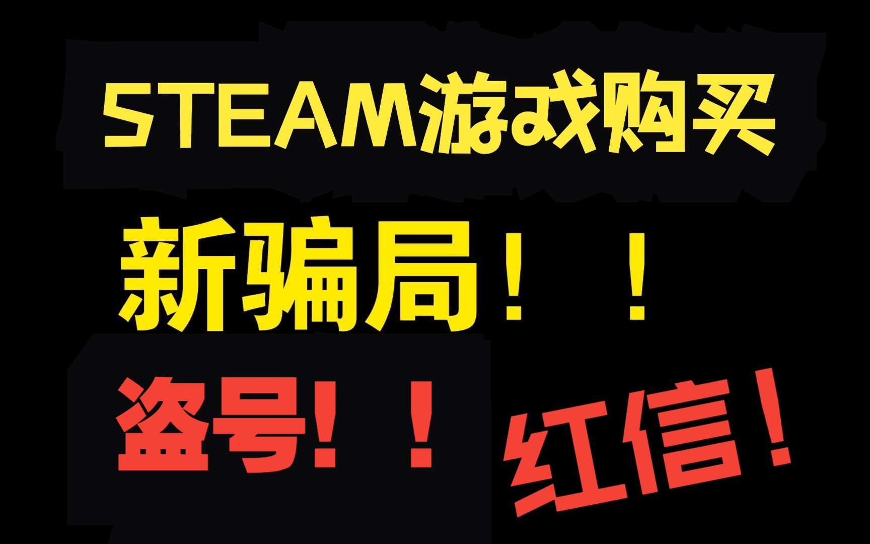 警惕!淘宝低价Steam CDkey骗局!