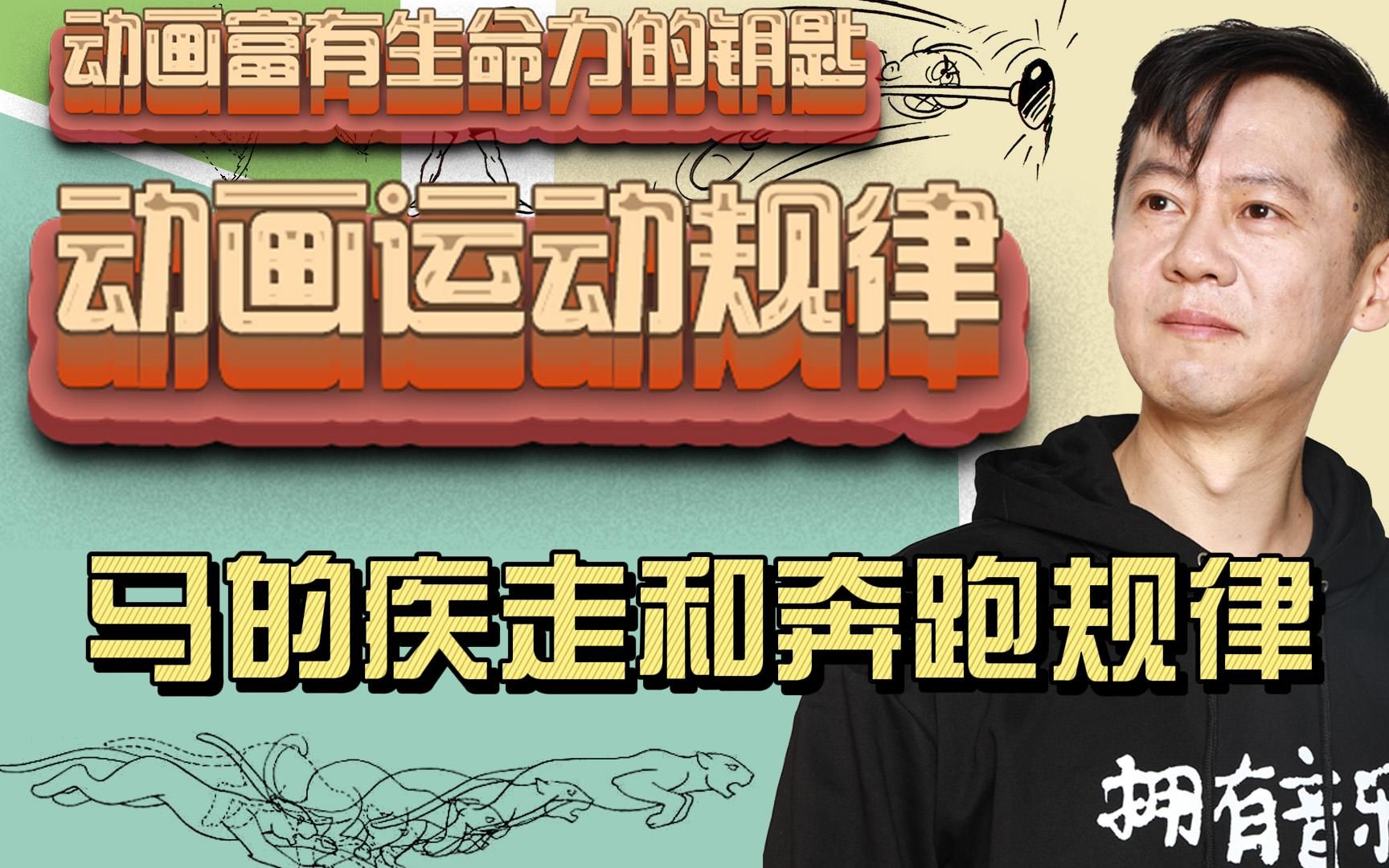 【动画运动规律】课程教学 第十四讲:马的疾走和奔跑运动规律