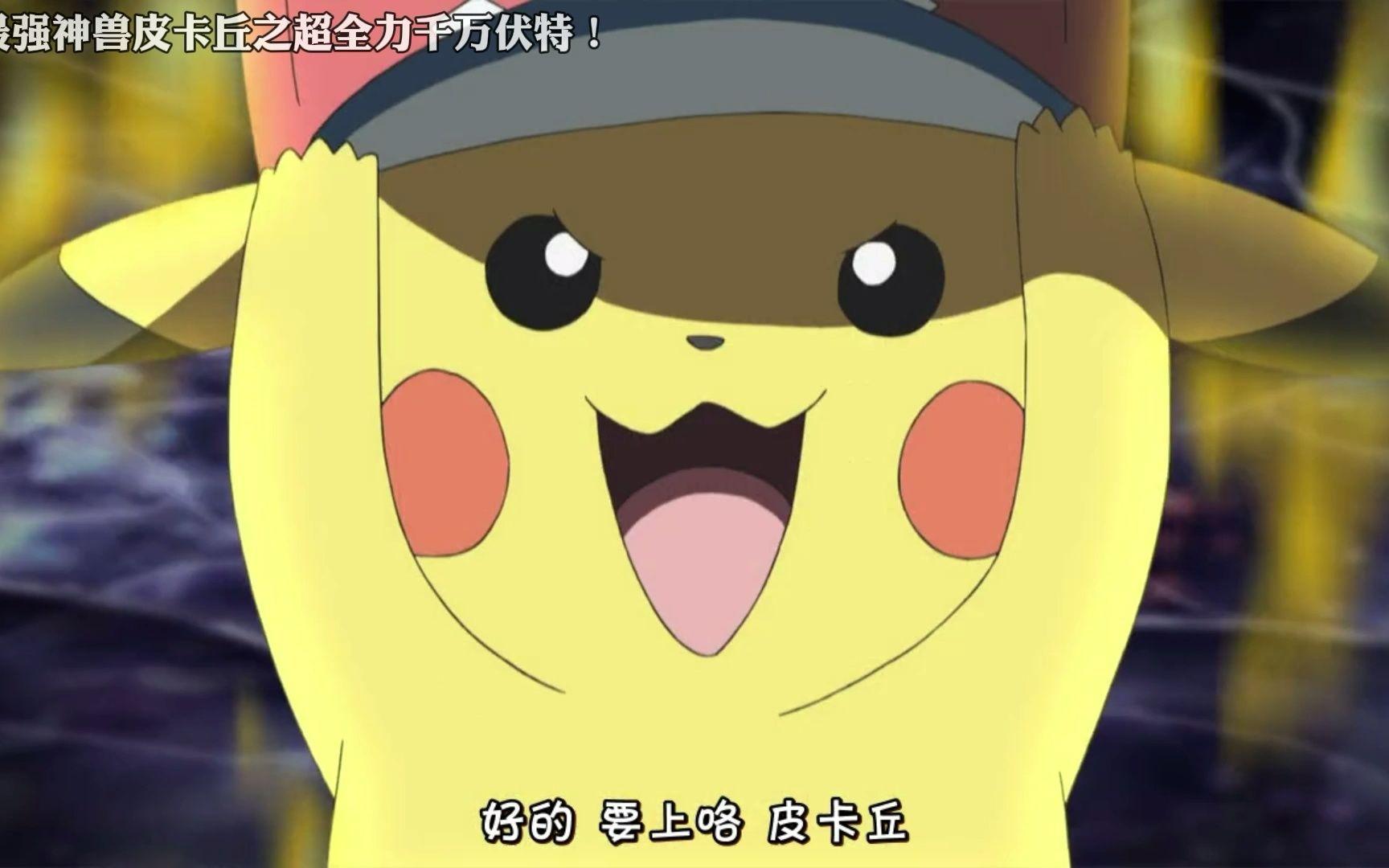 精灵宝可梦:皮卡丘的全力一击-千万伏特!