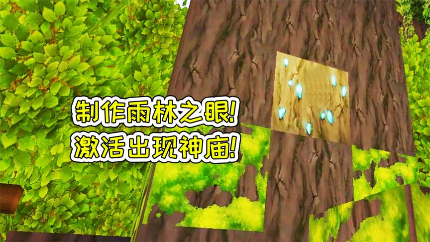 迷你世界78:制作雨林之眼,激活出现神庙!宝妈趣玩