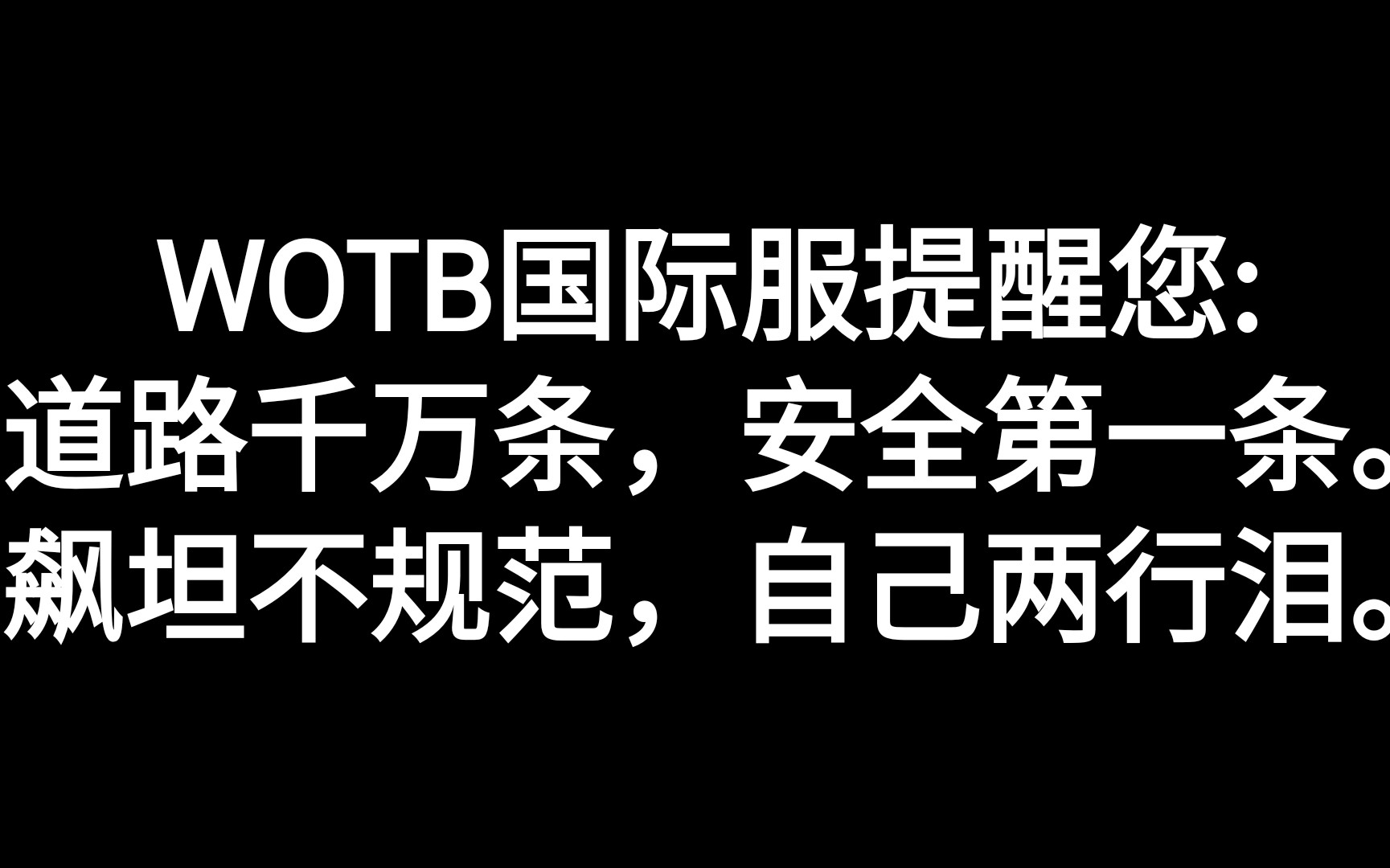 北京市第三交通委提醒您:道路千万条,安全第一条。行车不规范,亲人...