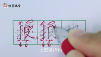 妙墨练字加盟:硬笔书法部编版语文二年级上册同步生字“报”字的写法