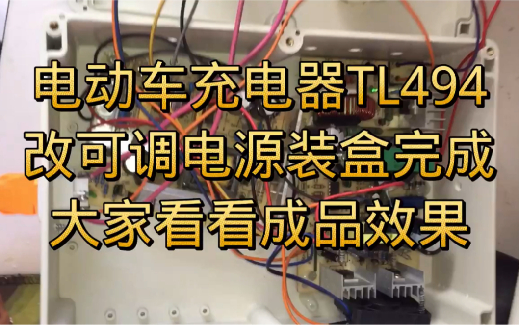 电动车充电器TL494改可调电源装盒完成看看成效果