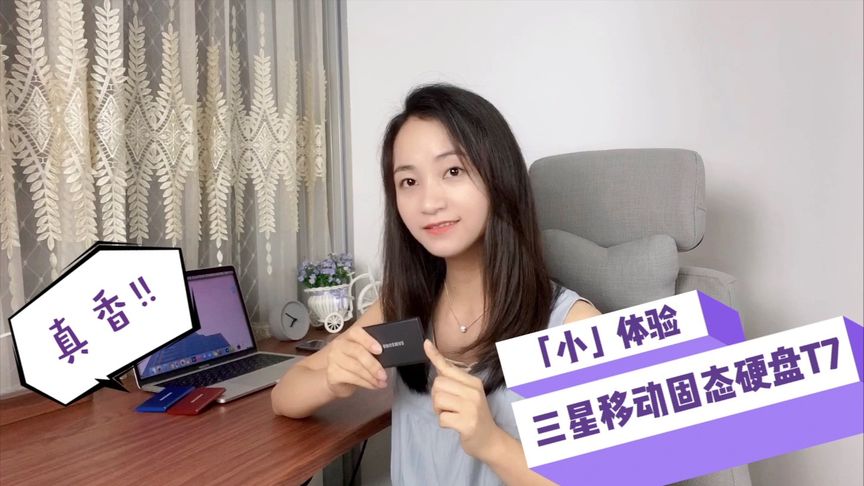 【女孩评测】又小又快惹人爱 三星移动固态硬盘T7真的很猛吗?