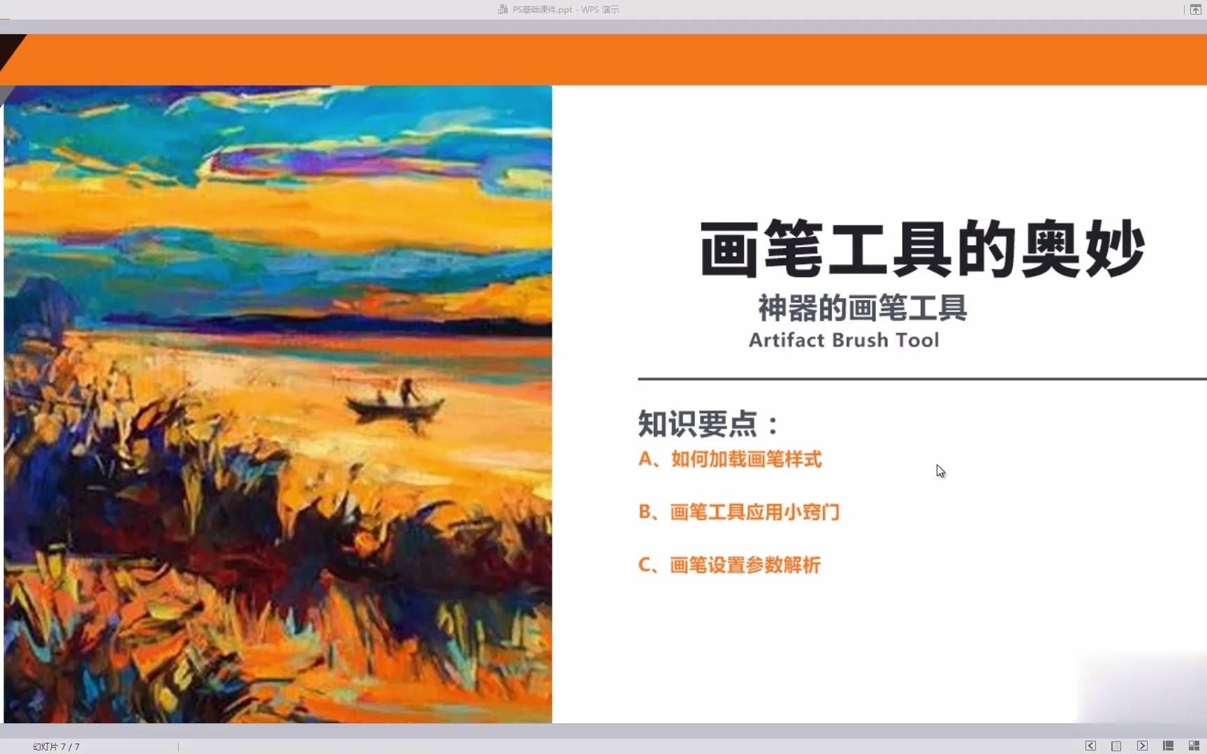 PS基础内容:神奇的画笔工具