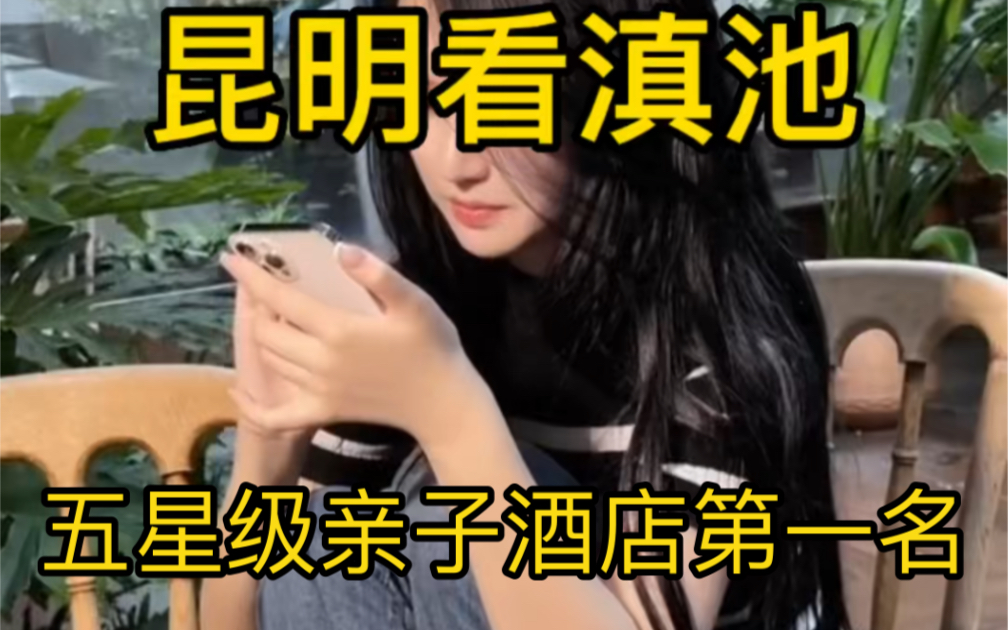 昆明探店|能看滇池的九年五星级六大亲子酒店第一名