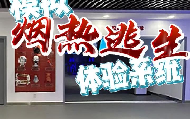 模拟火灾烟热逃生体验系统/模拟逃生通道/模拟火灾烟雾逃生演练--民之...
