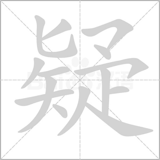 流动的汉字 
