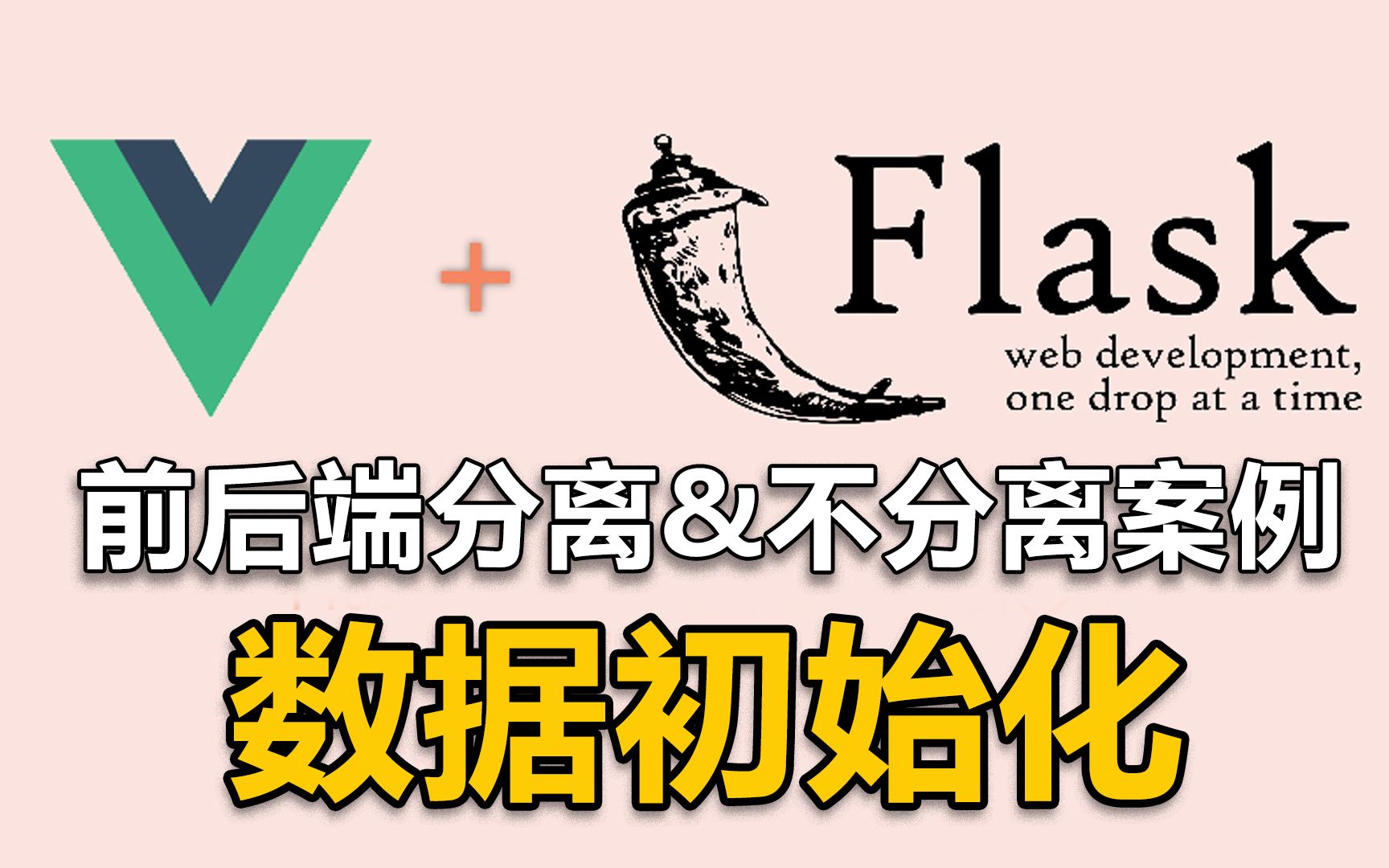 ...后端接口实现【从 0 开始用 flask + Vue 做一个前后端分离的案例】