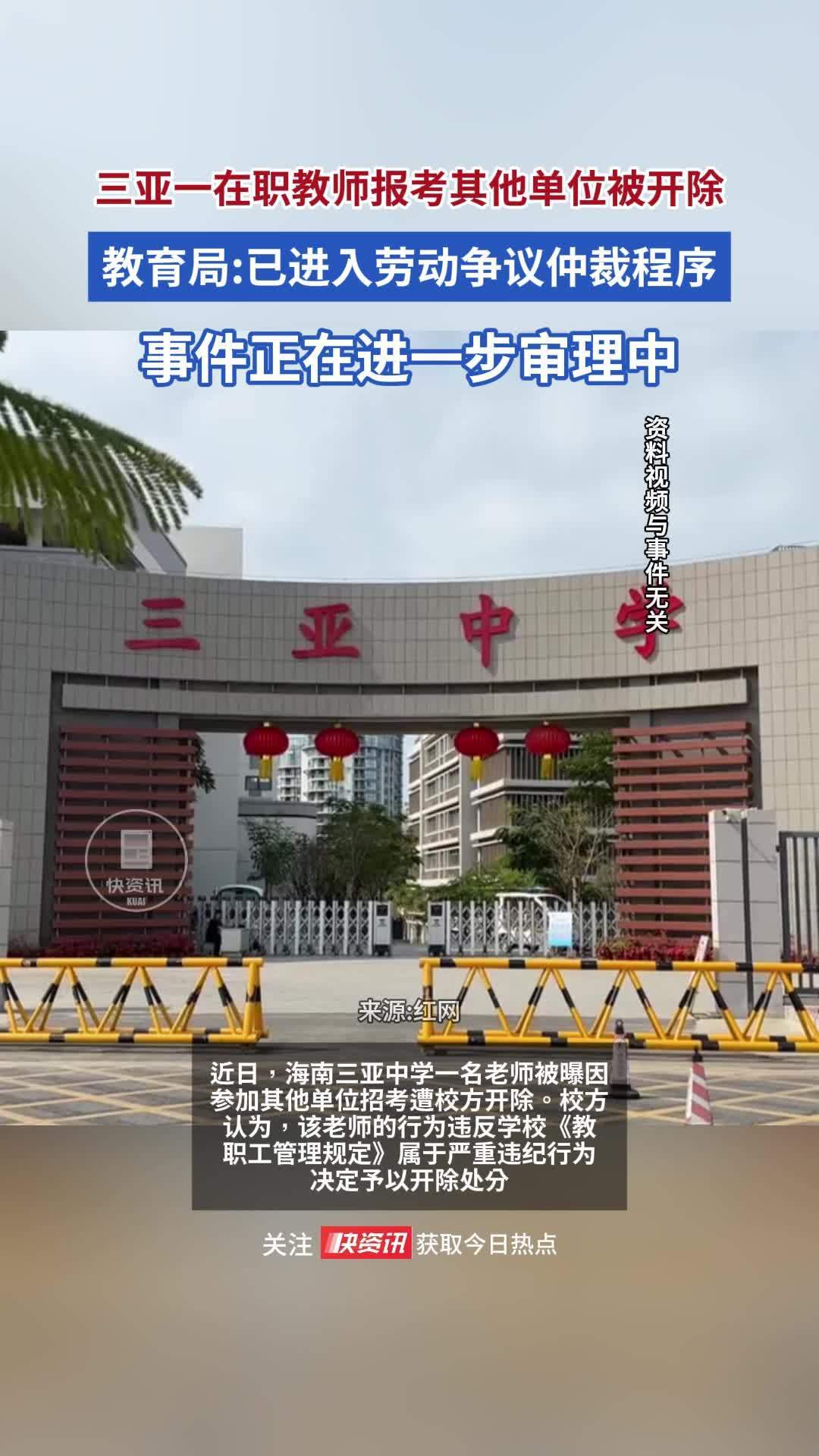三亚一教师报考其他单位被开除,教育局:已进入劳动争议仲裁程序