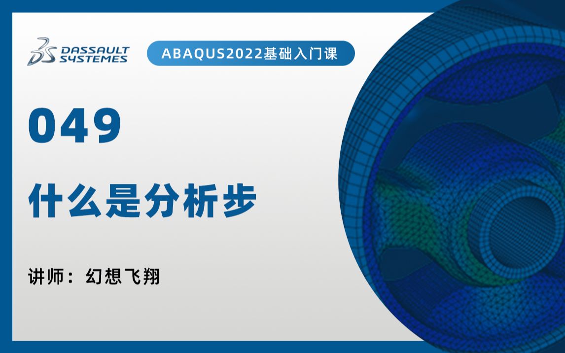【ABAQUS教程|小白快速上手100问】49-什么是分析步