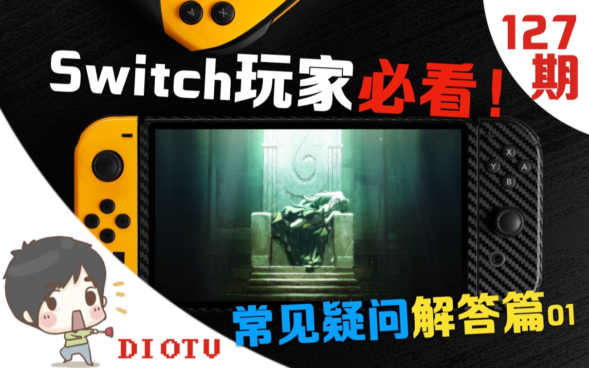 Switch玩家必看!一网打尽,常见问题解答篇(第一期:购买、账号、游戏与...