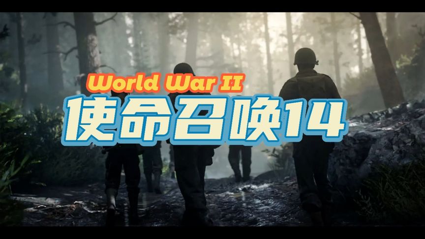 使命召唤14单机体验的安装教程来了,想要体验的小伙伴可以下载了