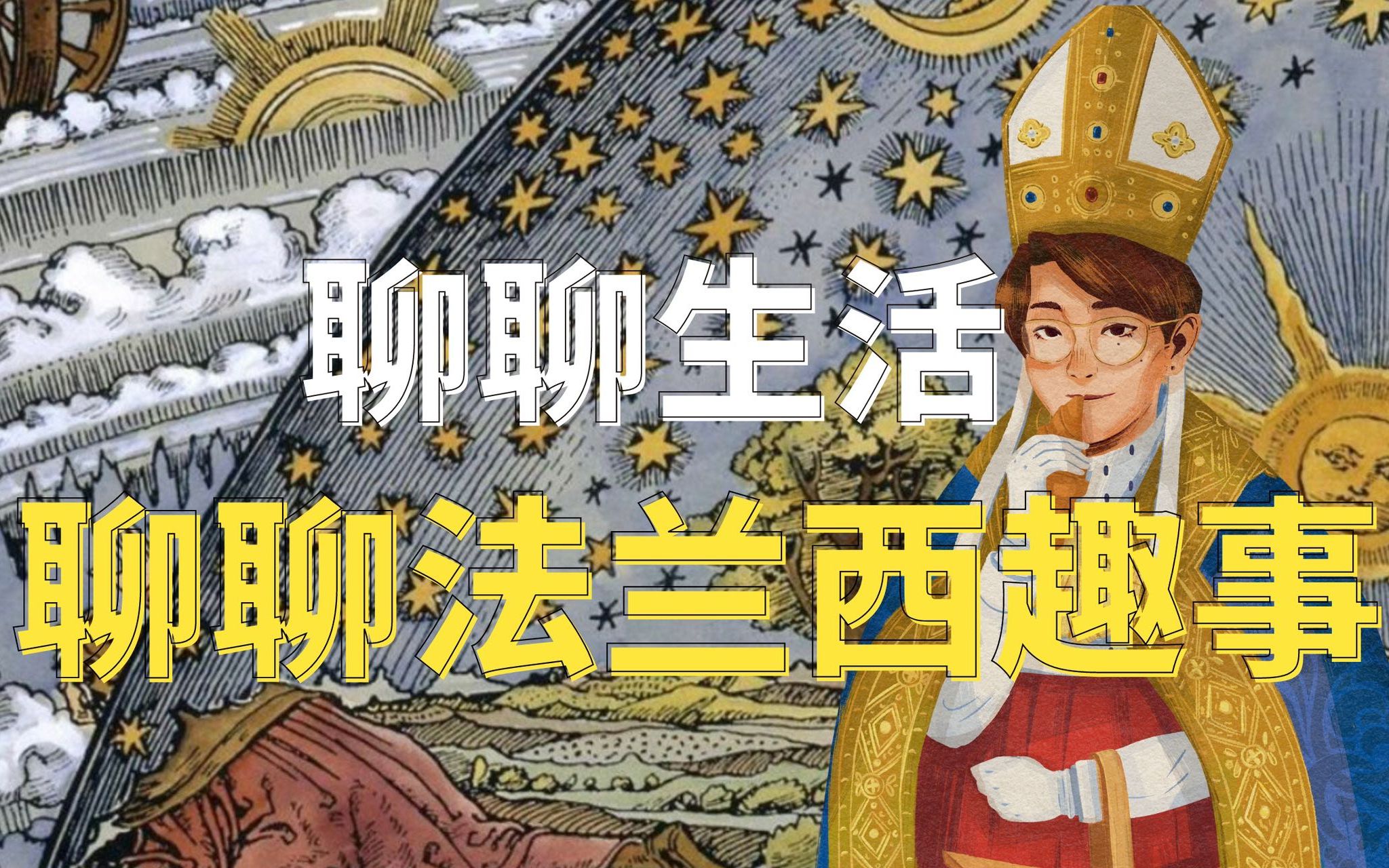 【奥古斯丁/录播】聊聊近期法国社会的脉动和教会史相关的专业问题 ...