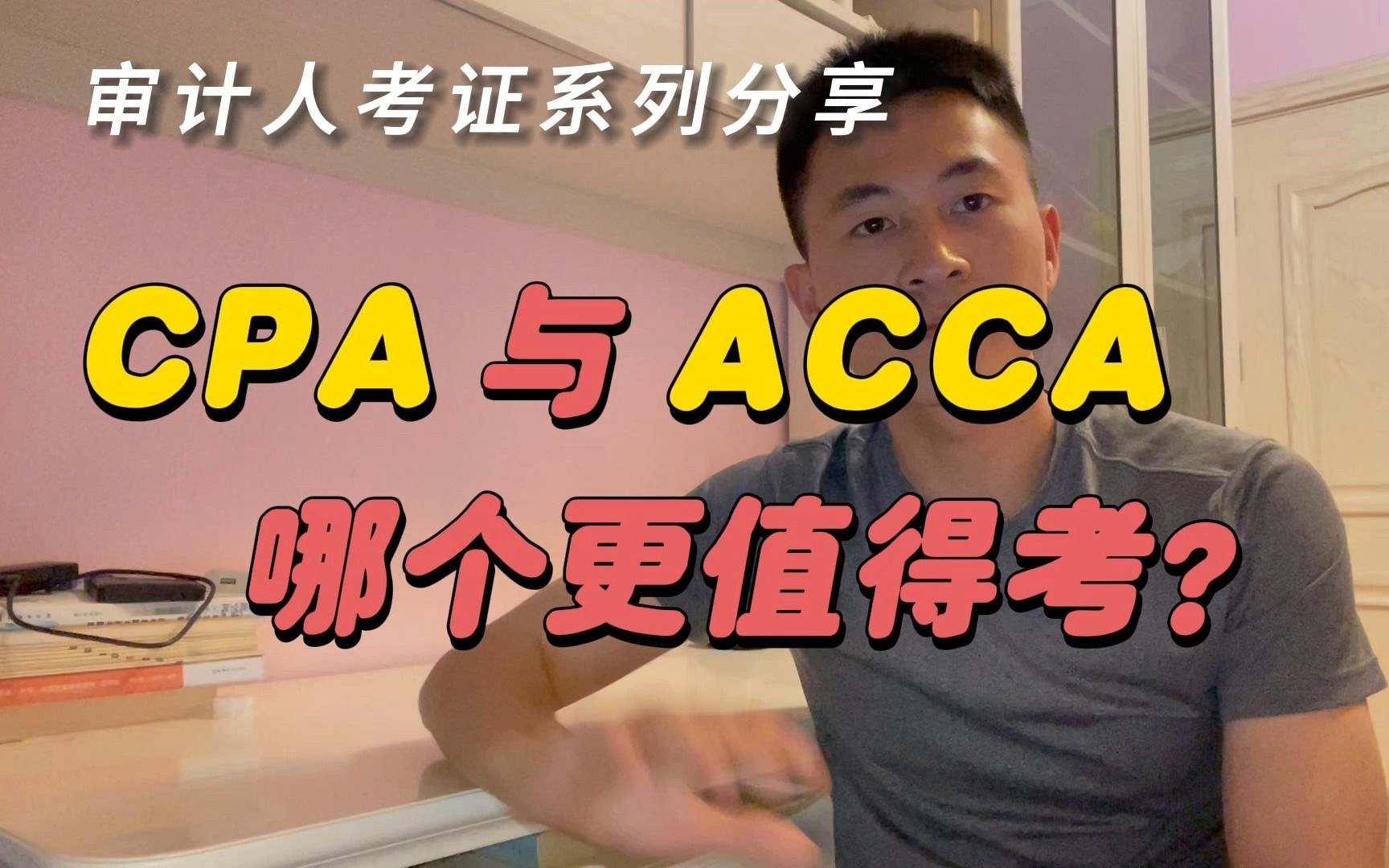 审计人考证系列分享:CPA与ACCA哪个更值得考?