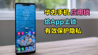 巧用华为手机【应用锁】,给微信等软件上锁,再也不怕手机被别人乱翻