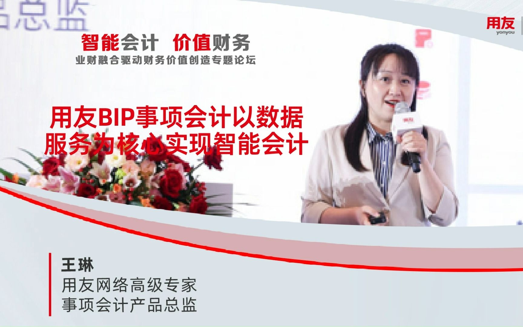 用友网络高级专家 事项会计产品总 王琳:用友BIP事项会计以数据服务...