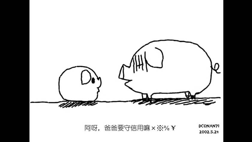 经典Flash动画:猪女儿与猪爸爸的对话.