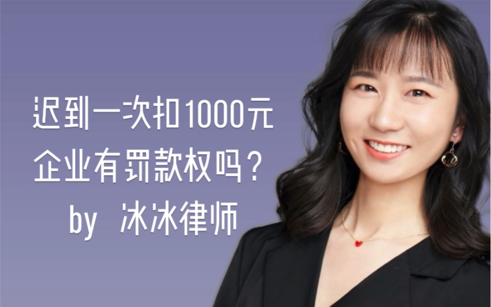 迟到一次罚款1000元,企业有罚款权吗?